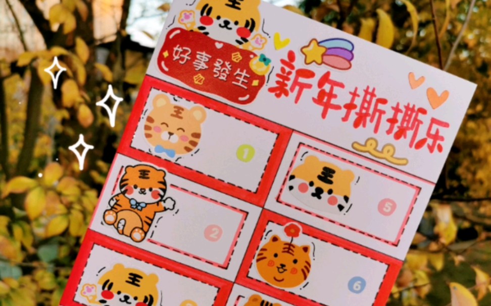 自制新年撕撕乐(附教程)