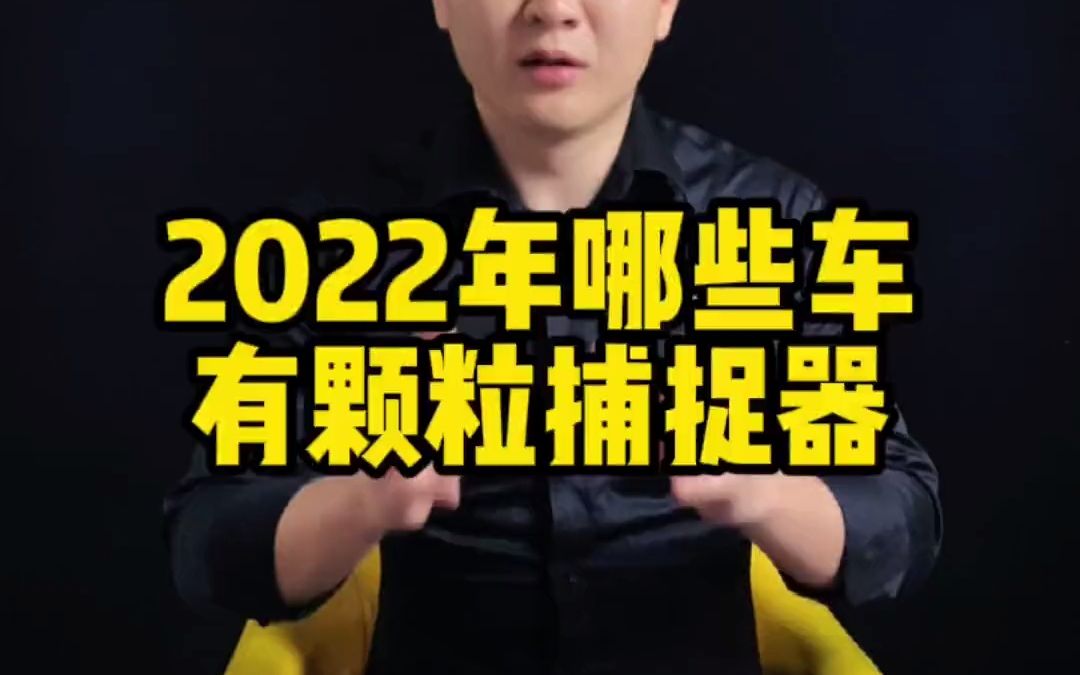 颗粒捕捉器是什么,哪些车带有颗粒捕捉器