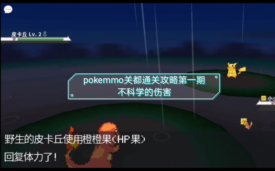 【晴渊】《pokemmo》关都通攻略第一期-不科学的伤害(up傻逼,击中...