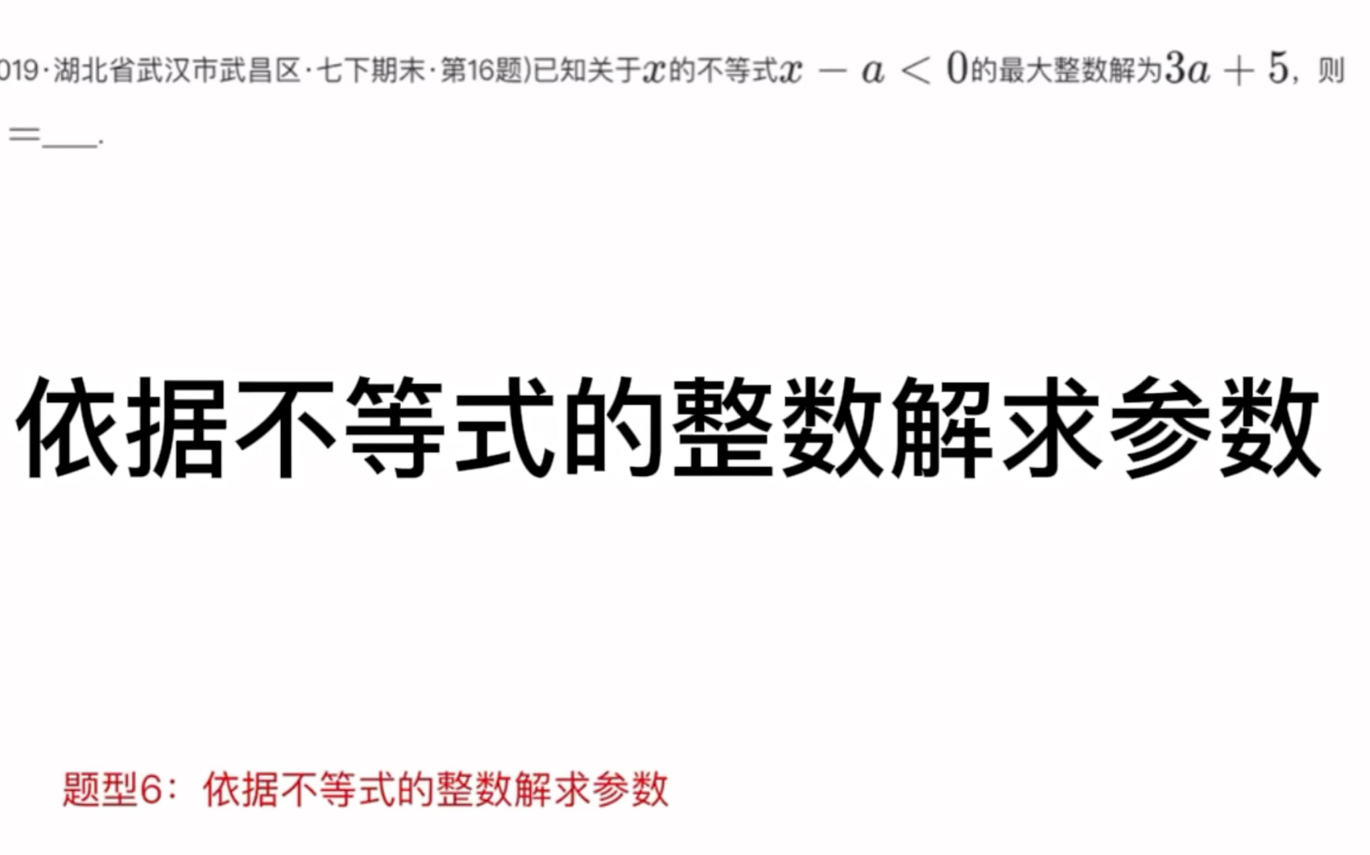 初中数学七年级下:不等式与不等式组:依据不等式的整数解求参数