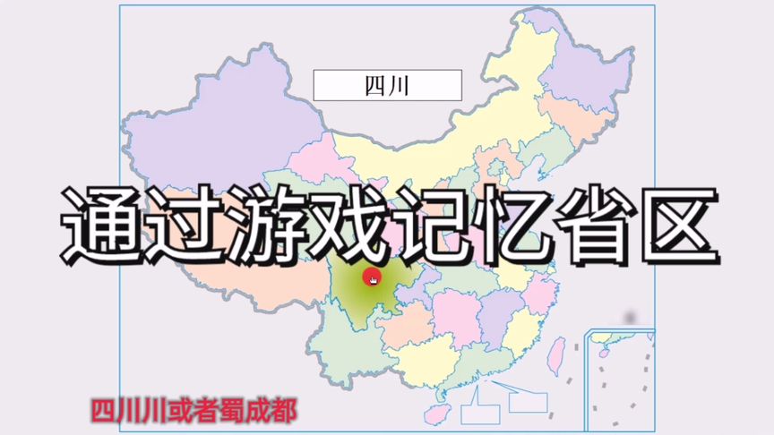 通过游戏记忆34个省级行政单位名称位置简称省会