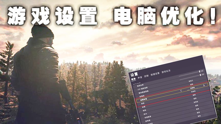 绝地求生游戏优化!游戏设置!帧数测试!电脑性能提升方案!