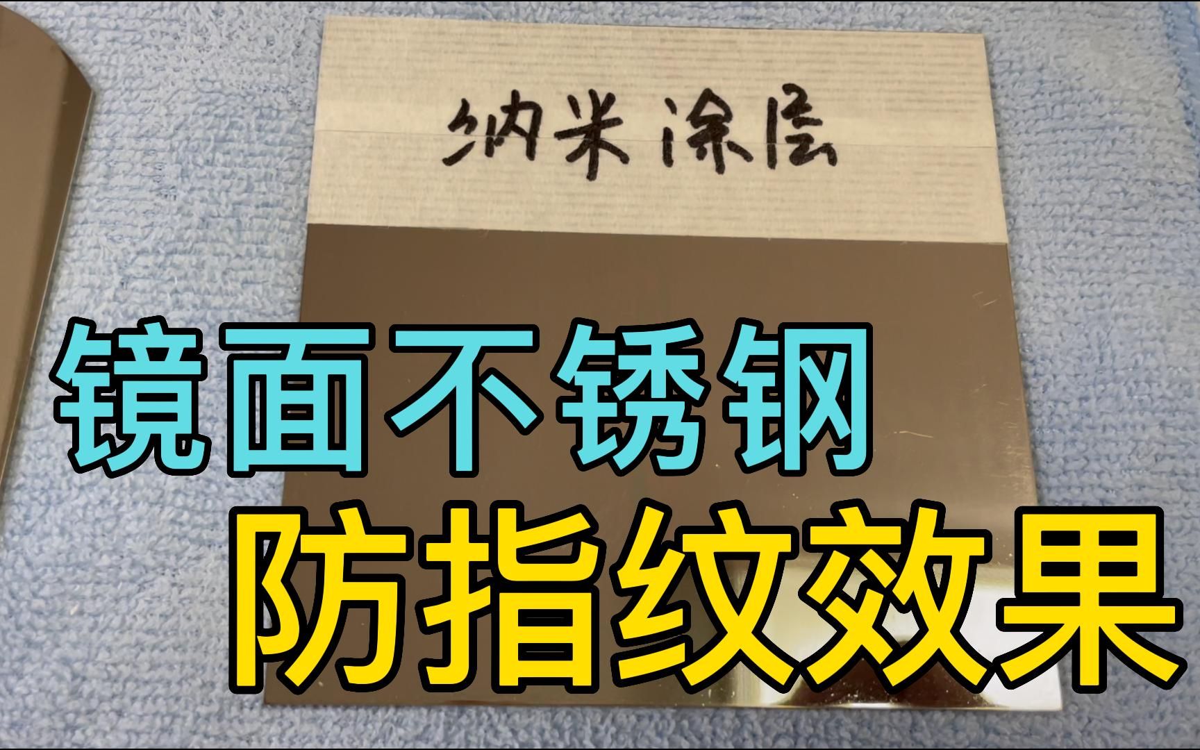 镜面不锈钢沾上指纹印怎么去除,纳米涂层让电梯门和扶手防指纹
