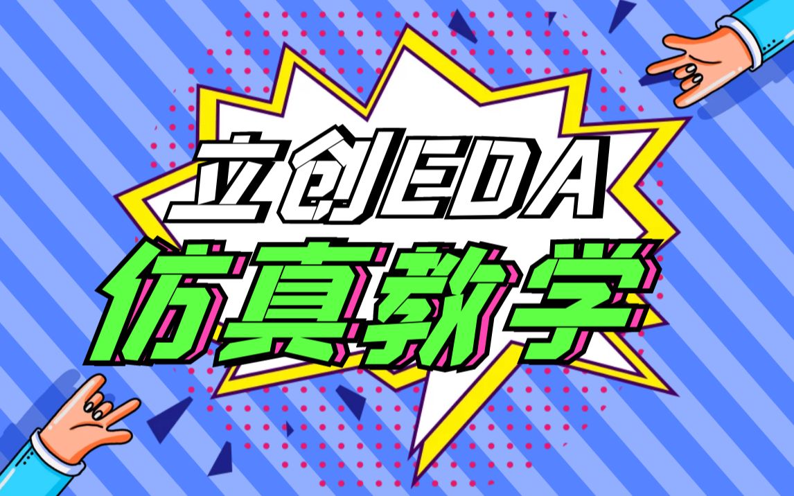 立创EDA 仿真教学直播回放