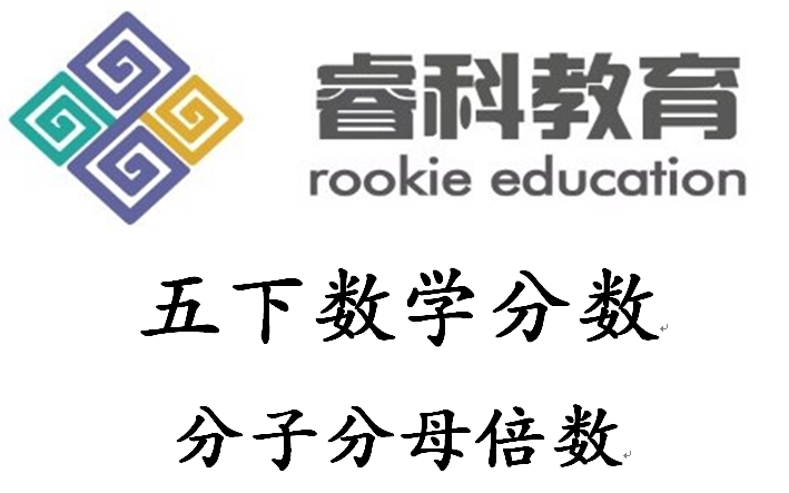 小学数学五年级下册三单元分子分母倍数题