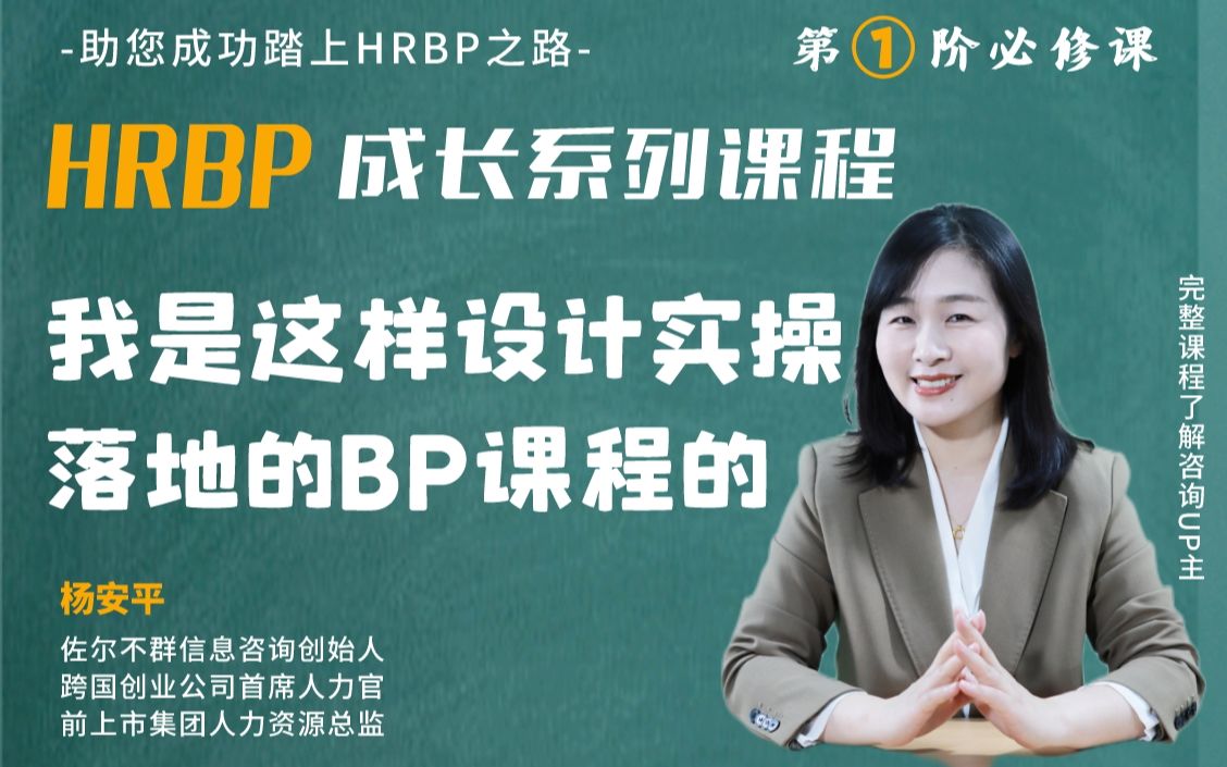 [HRBP成长系列1-专业系统实操课]可真正落地实操的BP课程如何设计