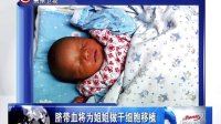 中国首例设计试管婴儿诞生 120710 新闻全方位