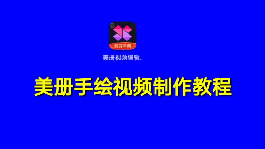 美册手绘视频制作教程,很实用教程一看就会制作自己的手绘小视频