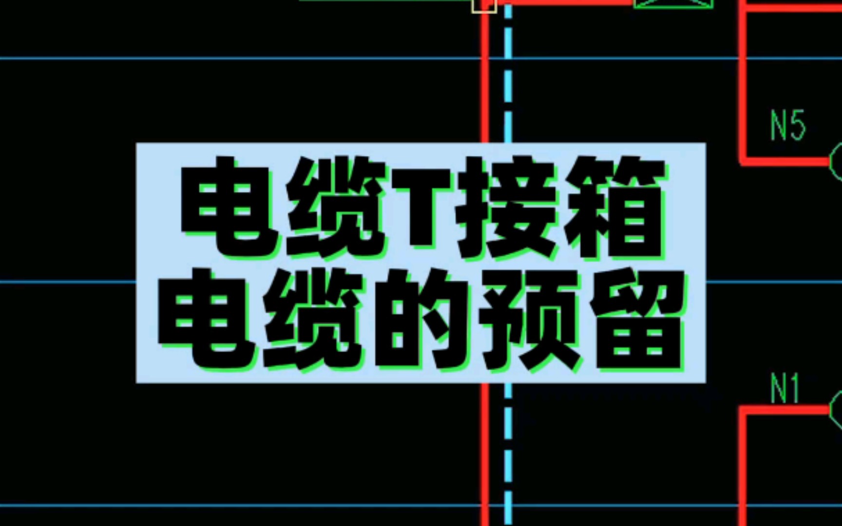 电缆T接箱电缆的预留