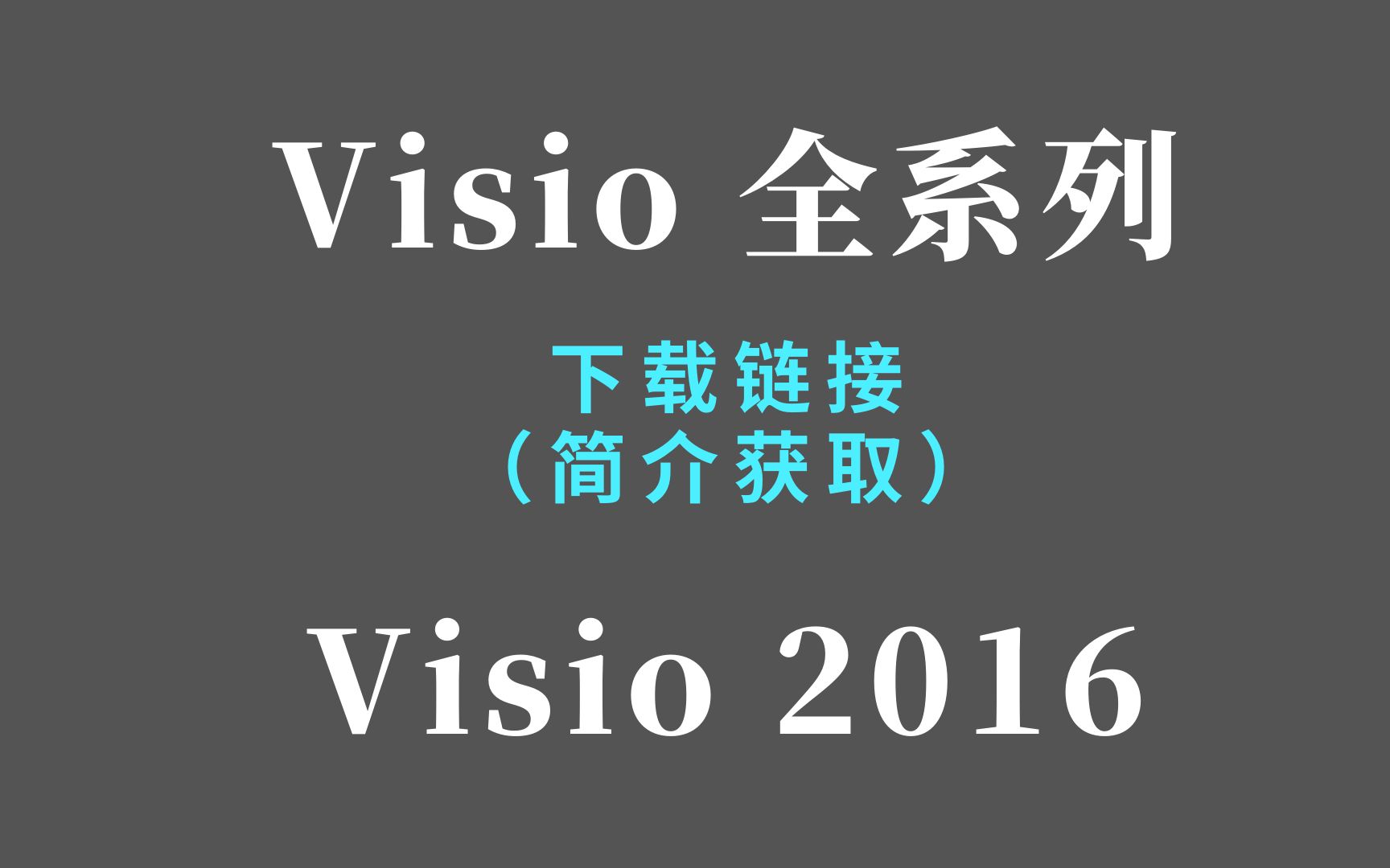 【VISIO2016】软件免费下载安装教程(附安装包+详细激活步骤)