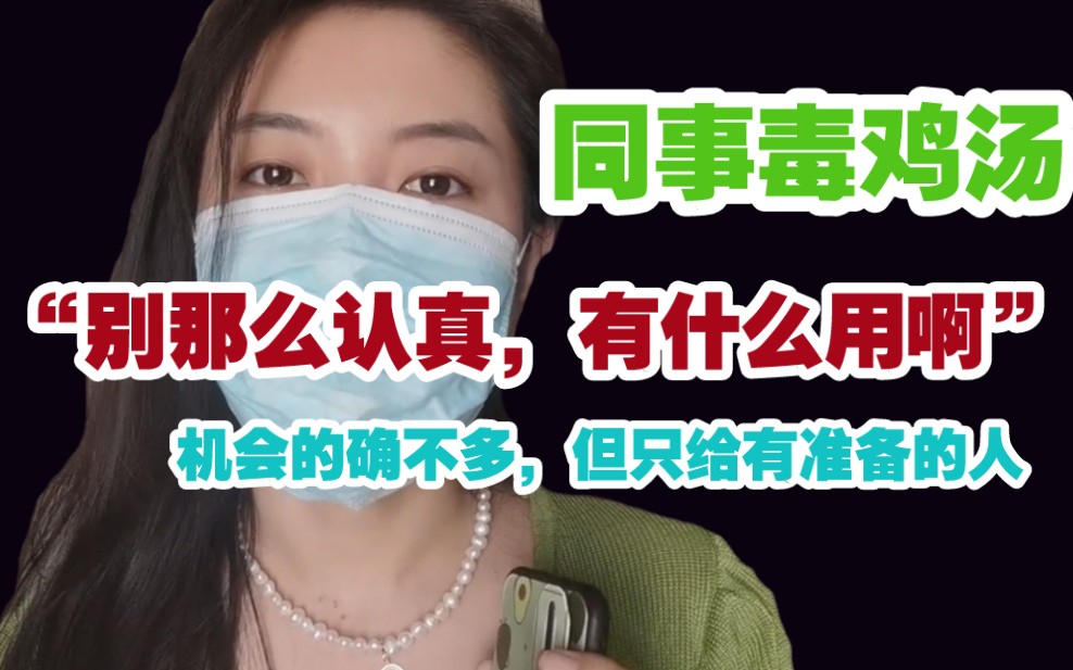 “不用那么努力工作,差不多行啦,有什么用啊”,职场中频频听到这样的...