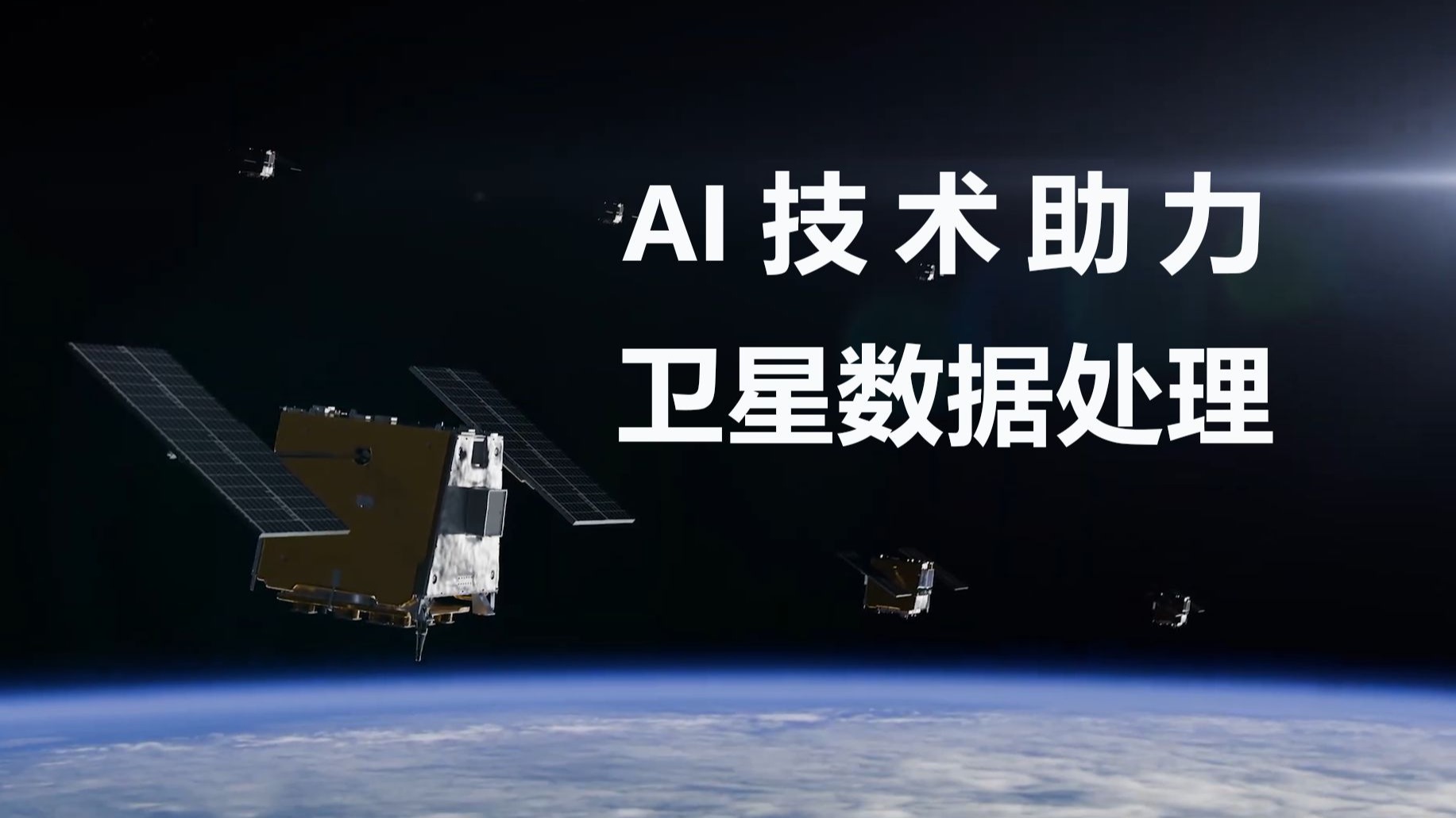 把AI技术搬上卫星,开启太空探索新征程!