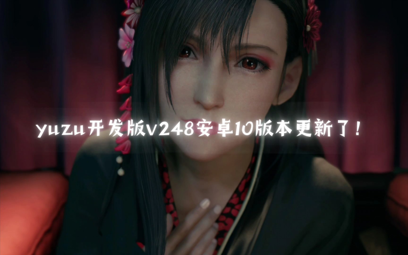 【YUZU|安卓10】yuzu开发版v248安卓10版本更新!还不冲?