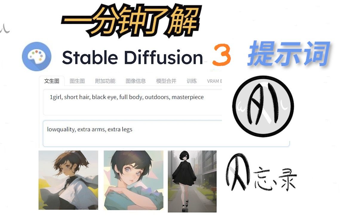 ...词?如何生成女生?如何调整长短发、改变颜色、全身像?AI绘画(贝忘录)