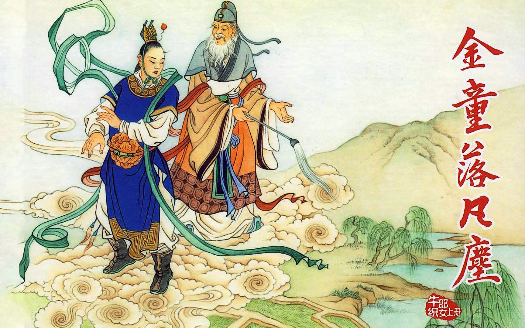 七夕专题连环画牛郎织女上册,12金童调戏织女犯天条,玉皇大帝贬他下...