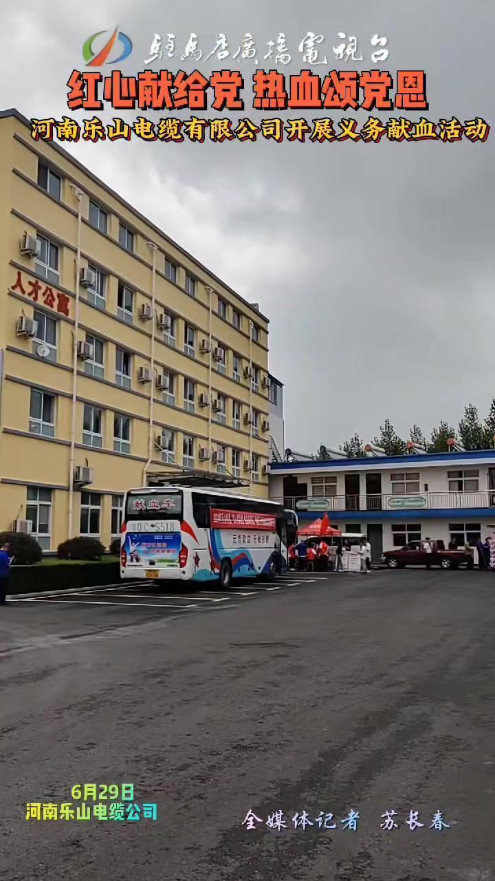 乐山电缆公司义务献血活动