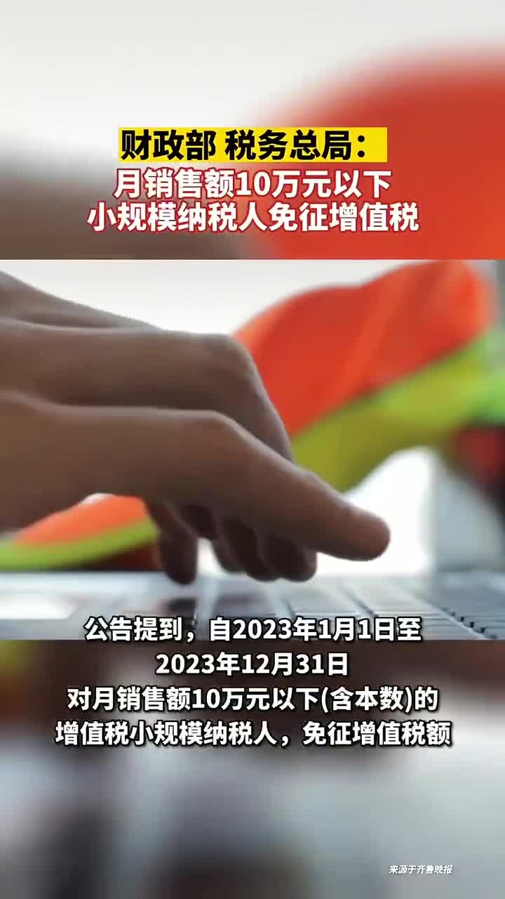 .月销售额10万元以下小规模纳税人免征增值税