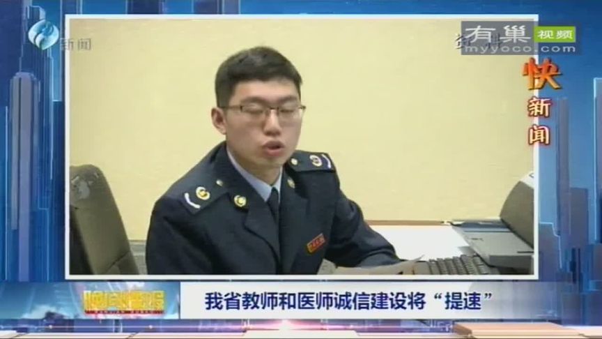 我省教师和医师诚信建设将“提升”,推动重点领域诚信体系建设