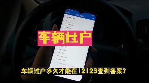 车辆过户后12123多久更新?3分钟告诉你备案查询技巧!