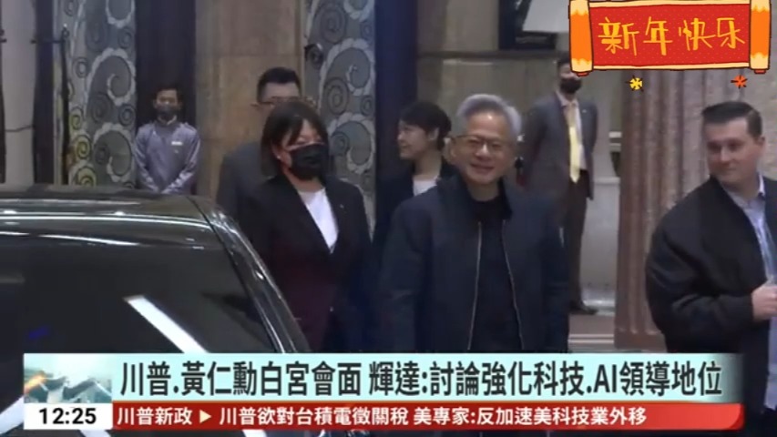 DeepSeek来势汹涌,川普白宫会见英伟达黄仁勋商讨人工智能谈到对华...