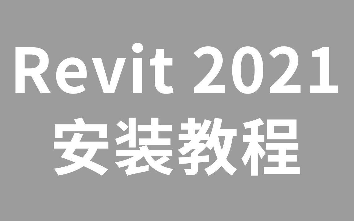 Revit 2021安装教程