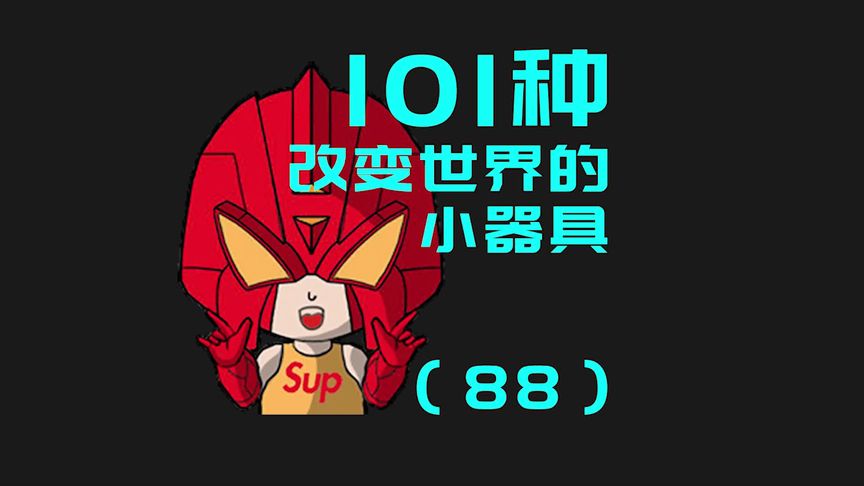 站在未来看过去,小器具是如何改变生活的。#超自然现象#动漫