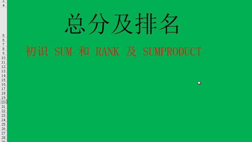总分及排名,初识 SUM 和 RANK 及 SUMPRODUCT#excel函数