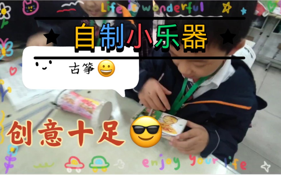 音乐课上学生自备的纯手工制作的小乐器,太可爱了～
