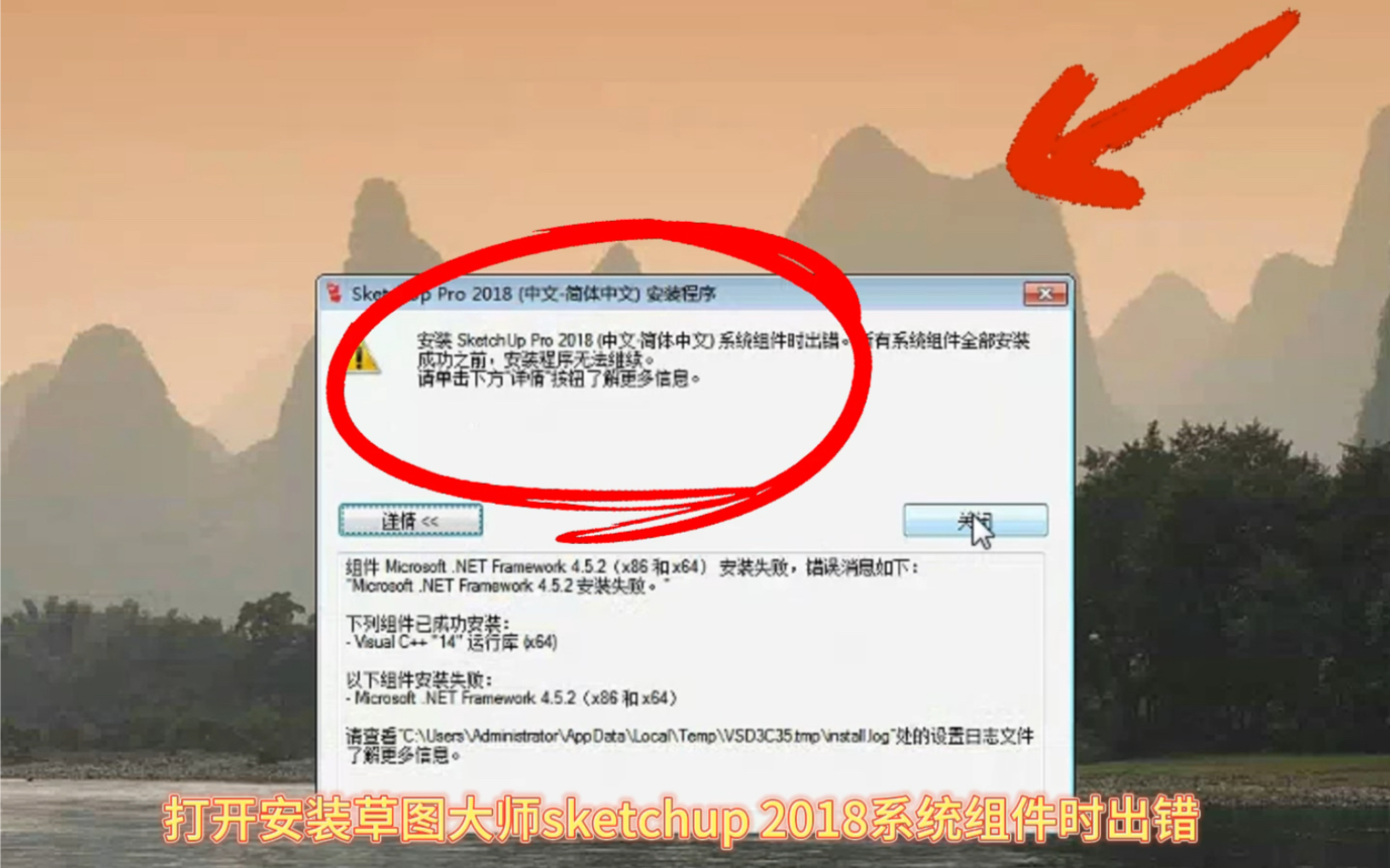客户电脑是win7系统,打开安装草图大师sketchup2018系统组件时出错,...