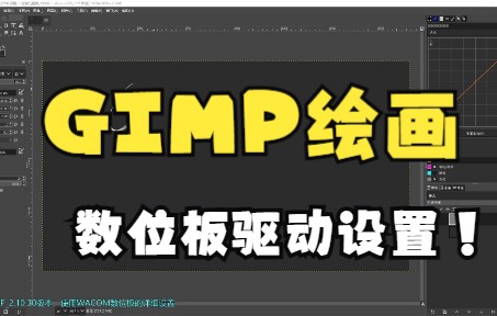 GIMP_2.10.30_使用WACOM数位板详细设置