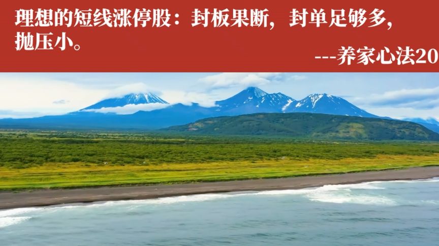 [炒股心法20]理想的涨停板:封板果断,封单足够多,抛压小