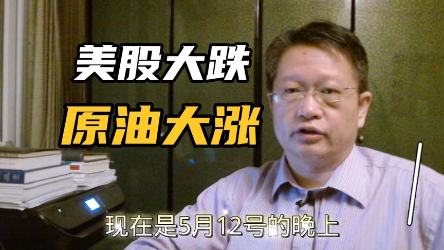 美股大跌,原油大涨,为什么呢?