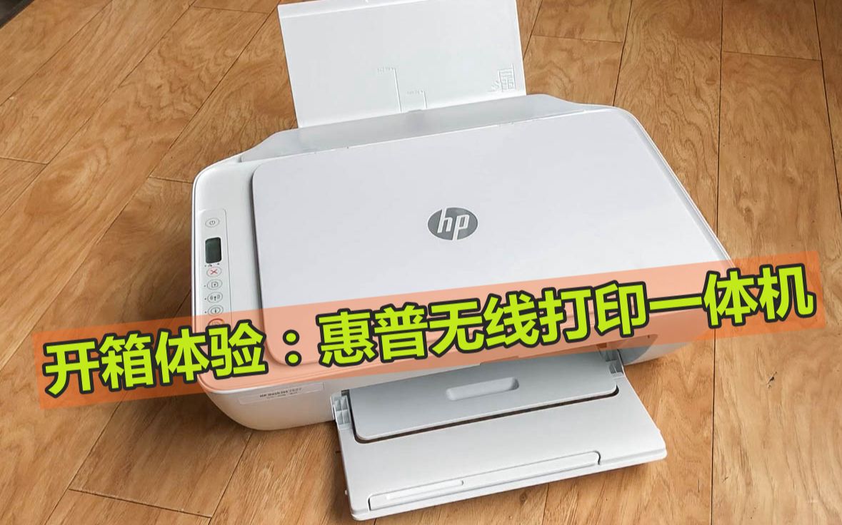 开箱体验:惠普2622家用无线打印一体机,买来打印作业,到底好不好用?