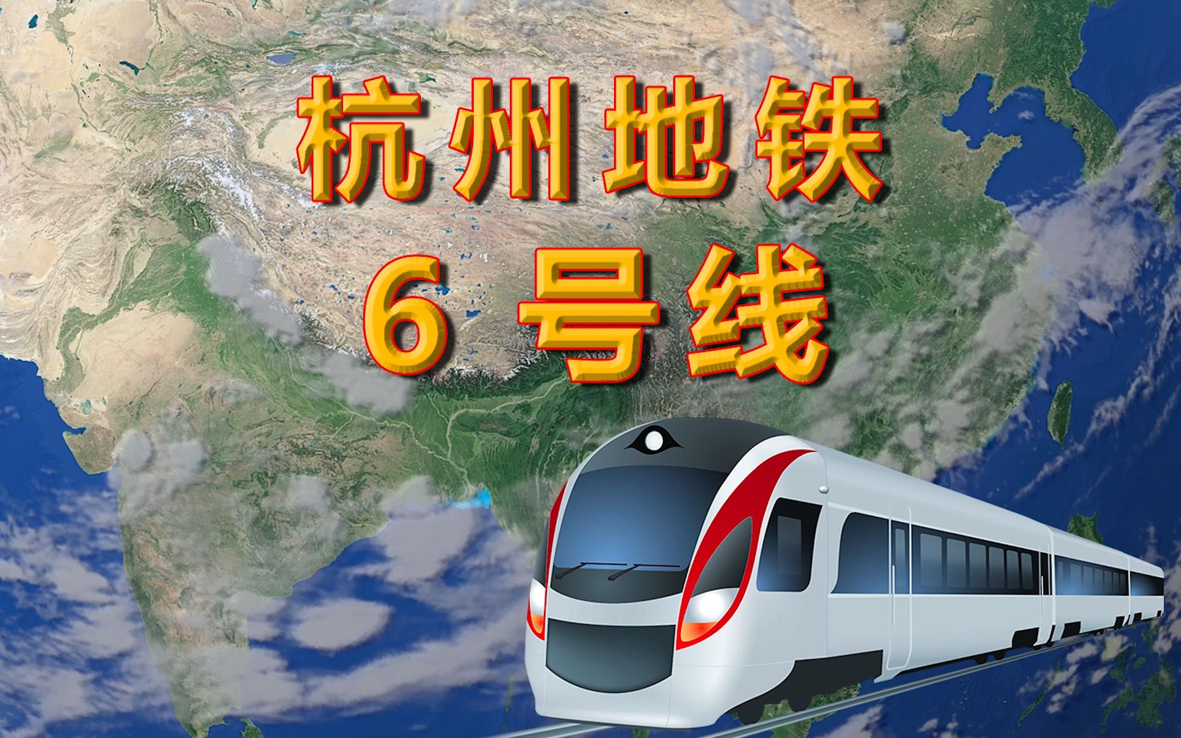 三维动画云游杭州地铁6号线,一起为杭州2022年第19届亚运会喝彩