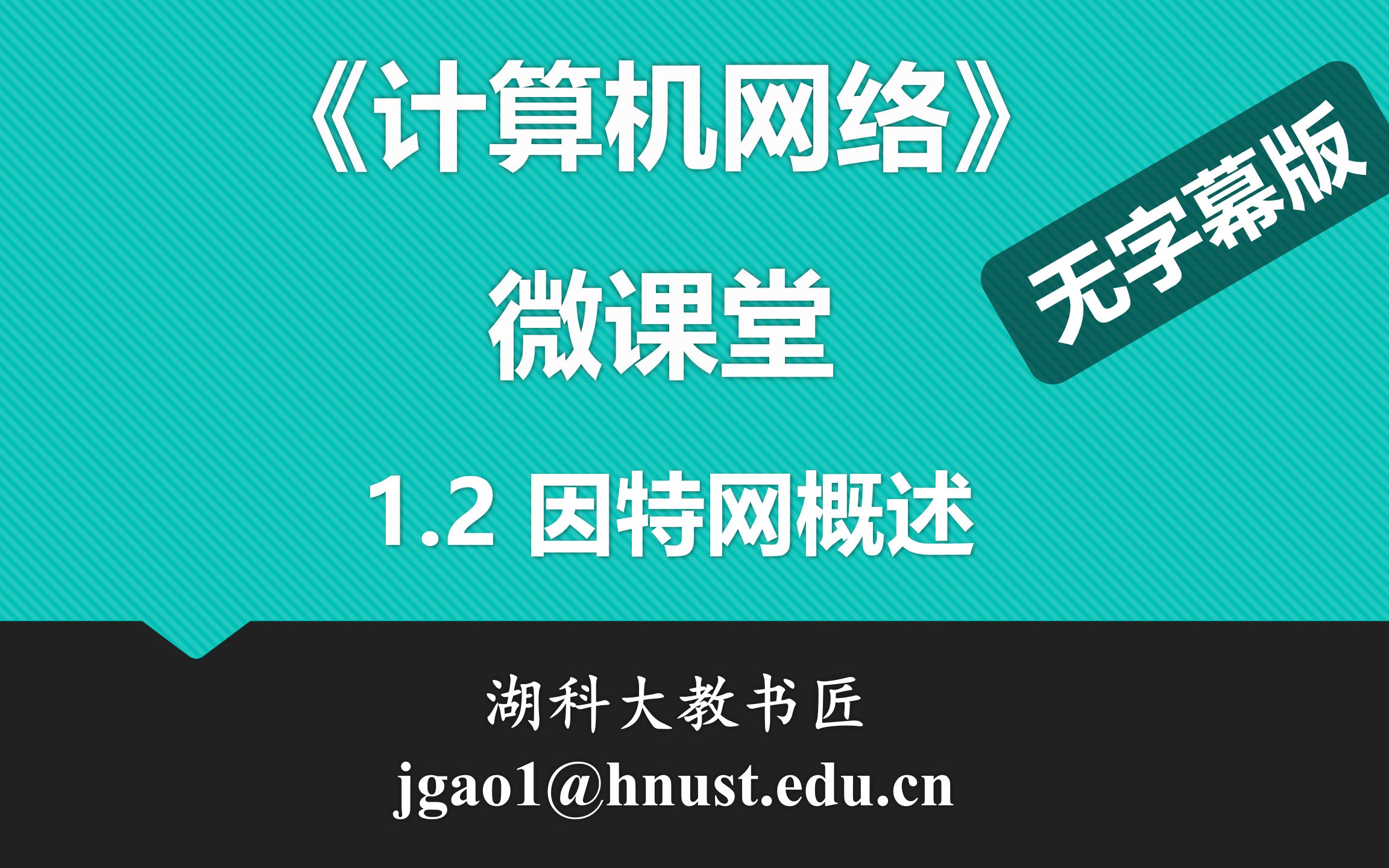 计算机网络微课堂第002讲 因特网概述(无字幕版)