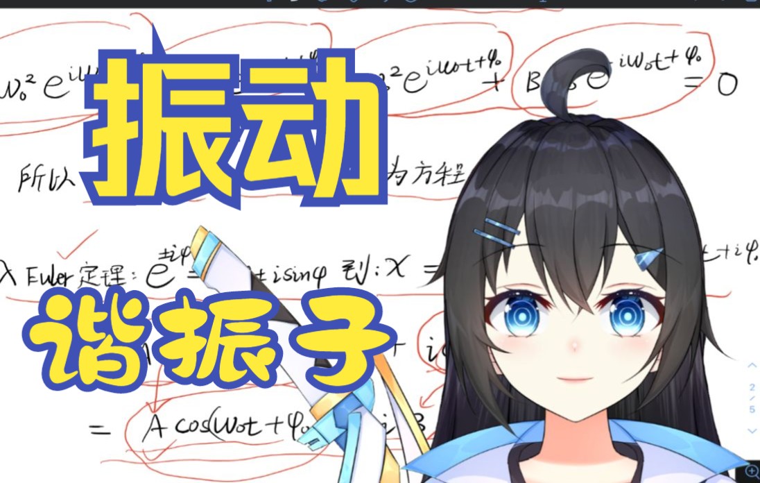 大学物理最简单的振动模型:一维谐振子