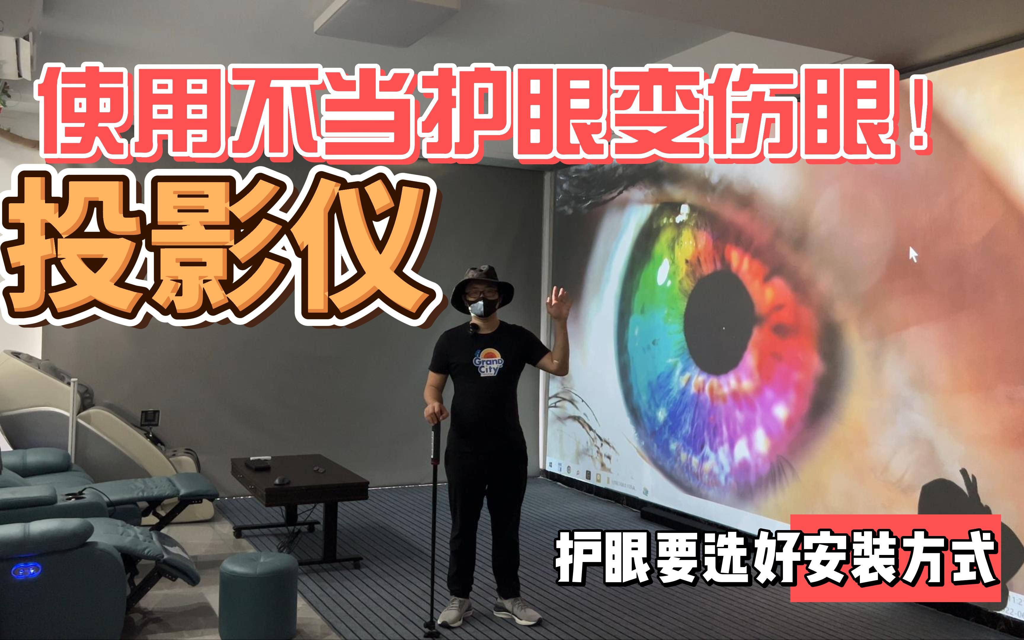 投影仪使用不当,护眼变伤眼!护眼要选好安装方式!
