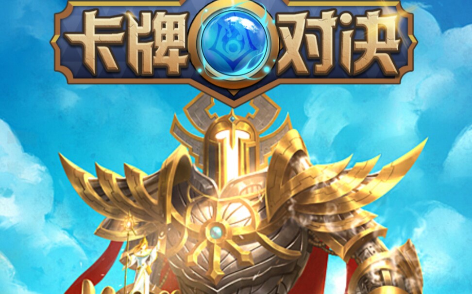 〔卡牌对决〕混沌模式:谁说只有秩序能加点?我炼狱也可以!