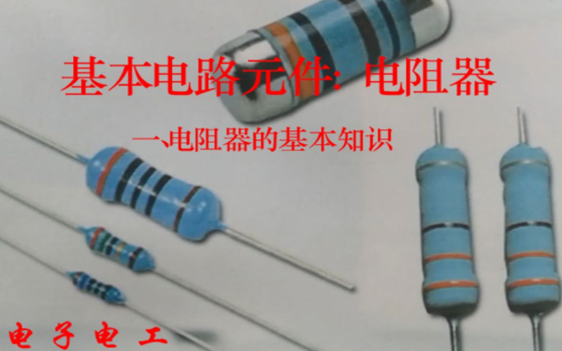 电阻器的基本知识