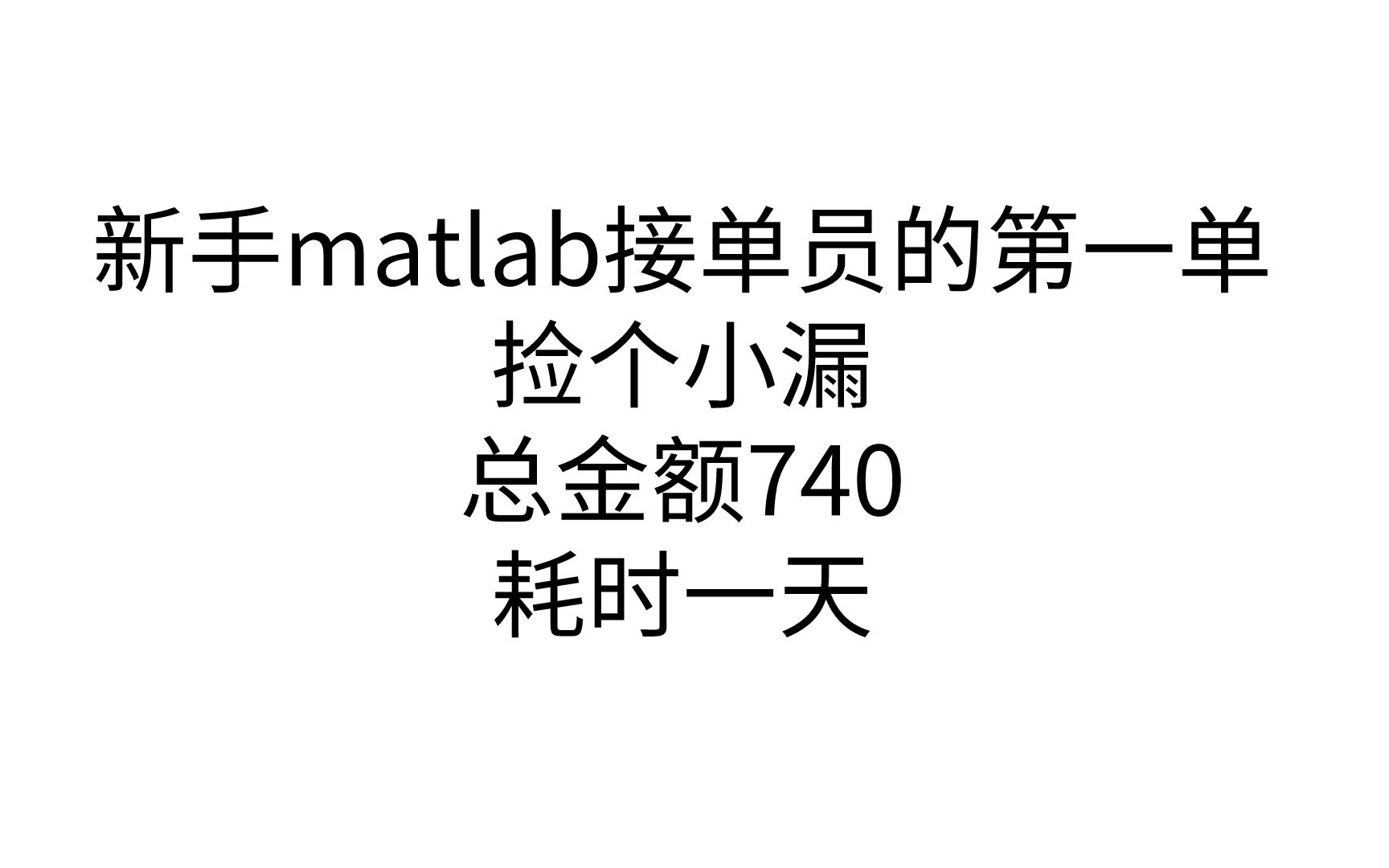 大学生matlab接单实录