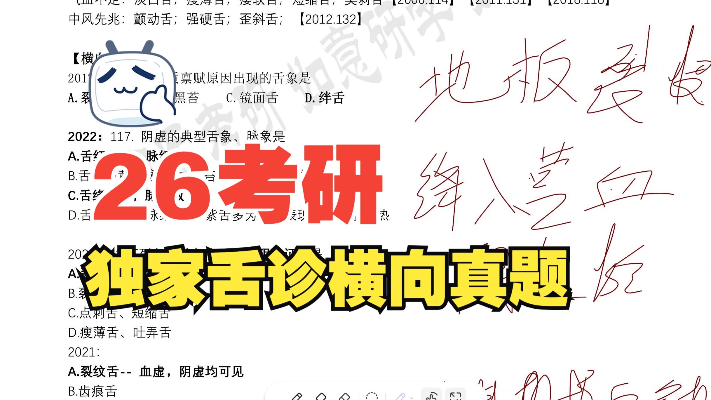 26中医考研 | 必考点舌诊独家横向真题课程!【如意研学最后冲刺训练营...