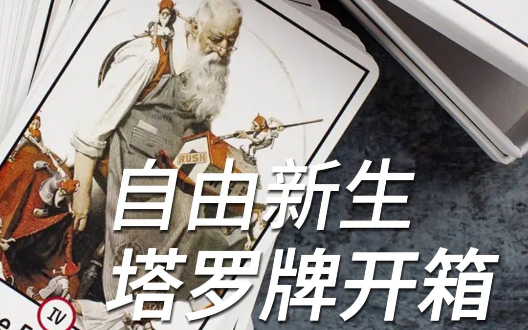 塔罗牌开箱+抽牌灵【自由新生】