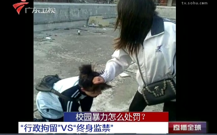 校园暴力事件频频发生 海南15岁少女遭人扒衣围殴