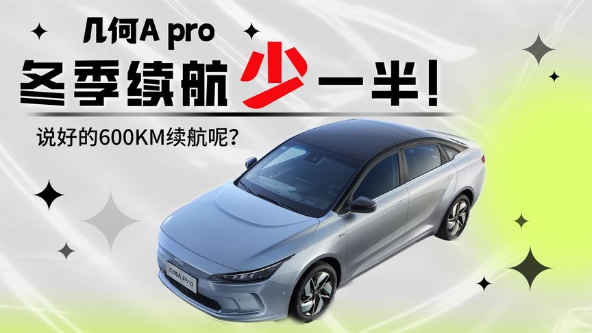 冬季实测!几何A Pro续航少一半,说好的600公里不见了