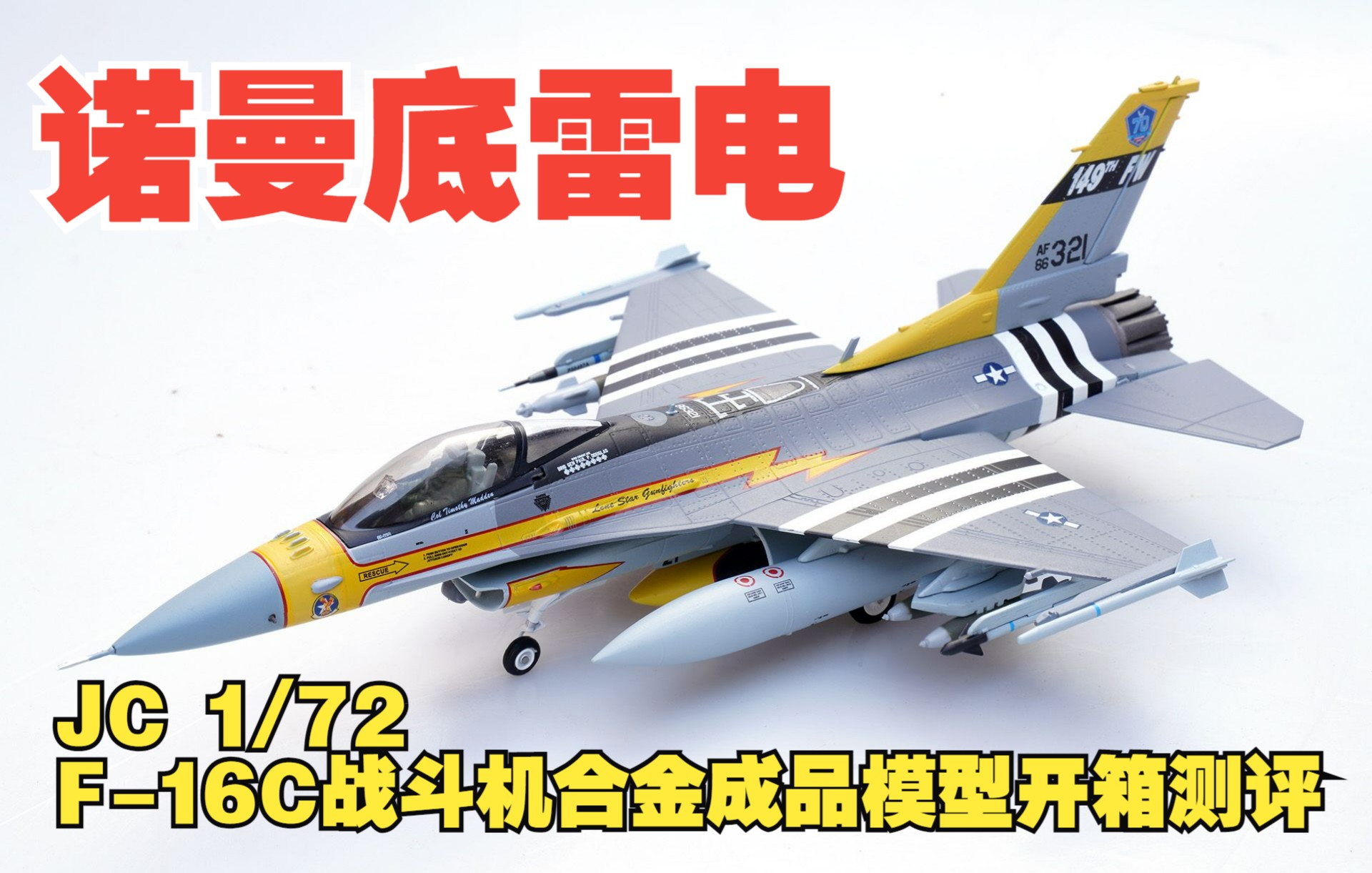 诺曼底雷电!JC 1/72 F-16C战斗机合金成品模型开箱测评