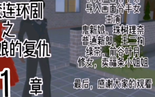 樱花校园连环剧之鬼新娘的复仇:第一季第一集成功复活,[奶茶/舞线/樱...