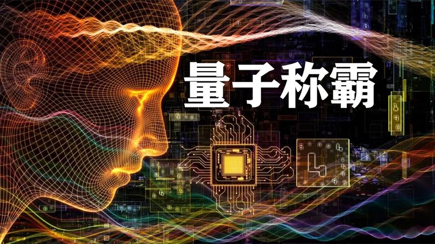 比超级计算机快,量子计算机的算力,预测未来是真的吗?
