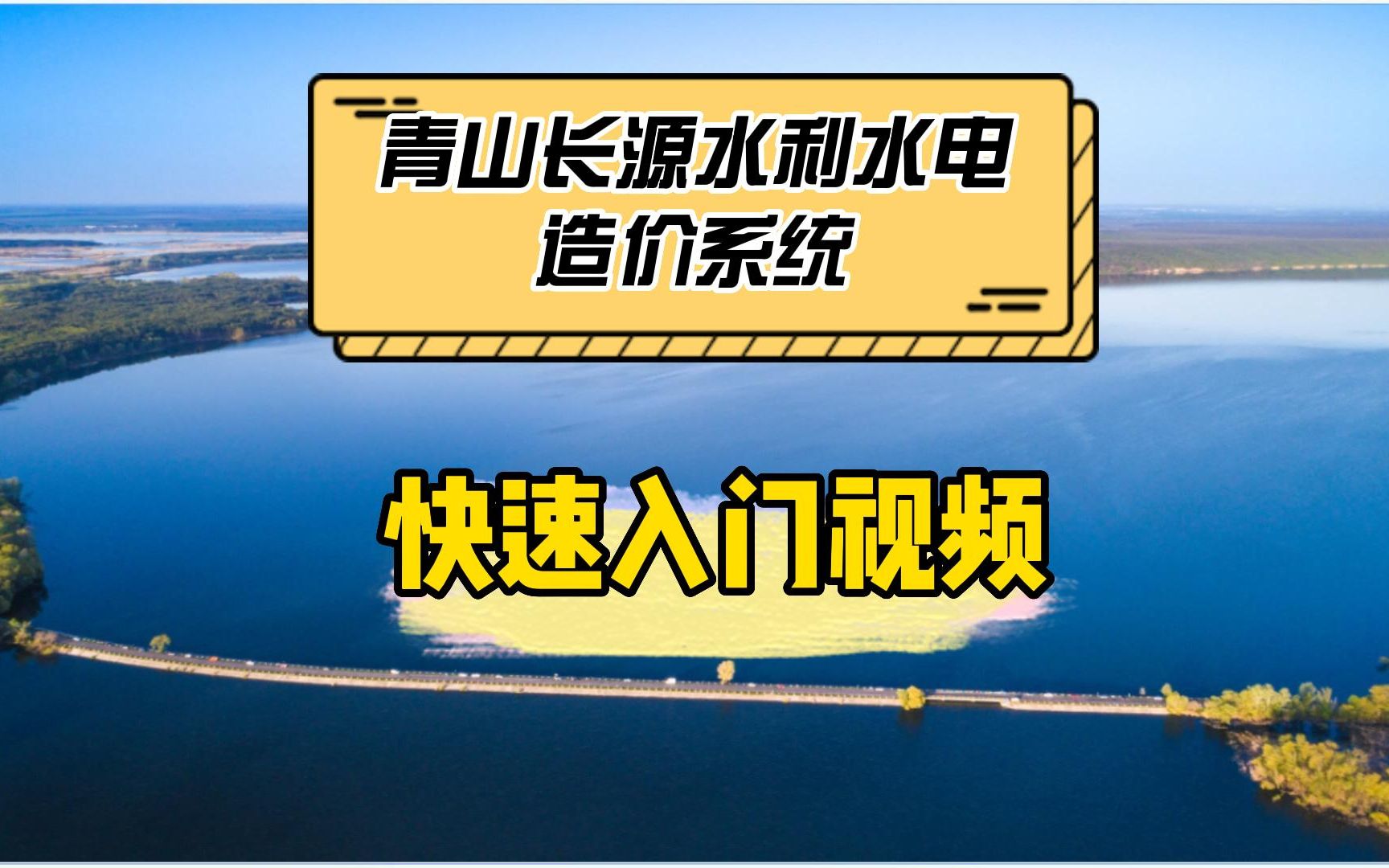 青山长源造价系统2.0:快速入门视频