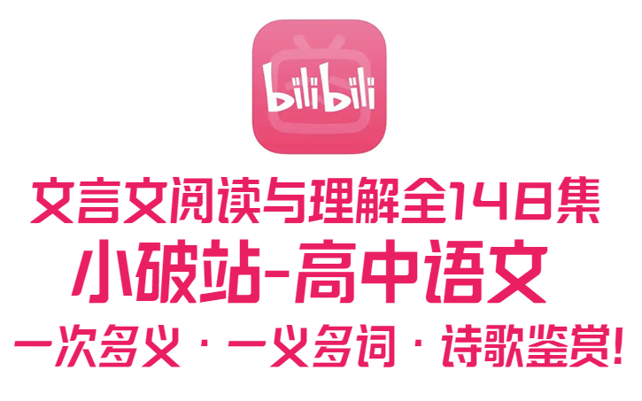 【高中语文】【全144集】文言文阅读与理解 中语文文言文实词虚词 ,...