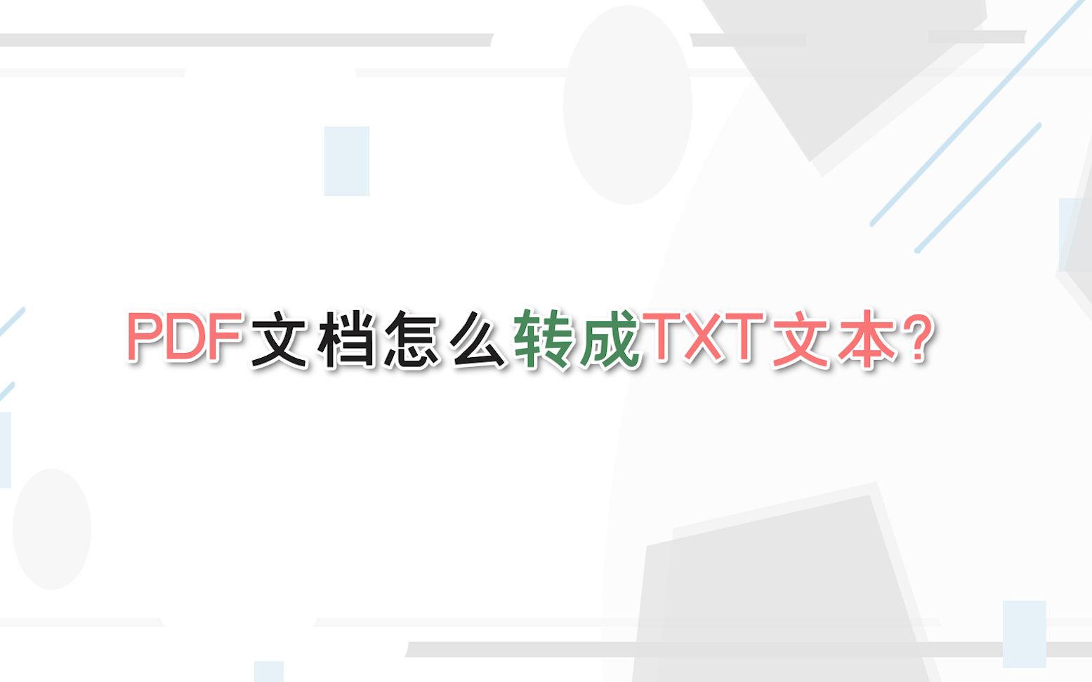 PDF文档怎么快速转成TXT文本?—江下办公